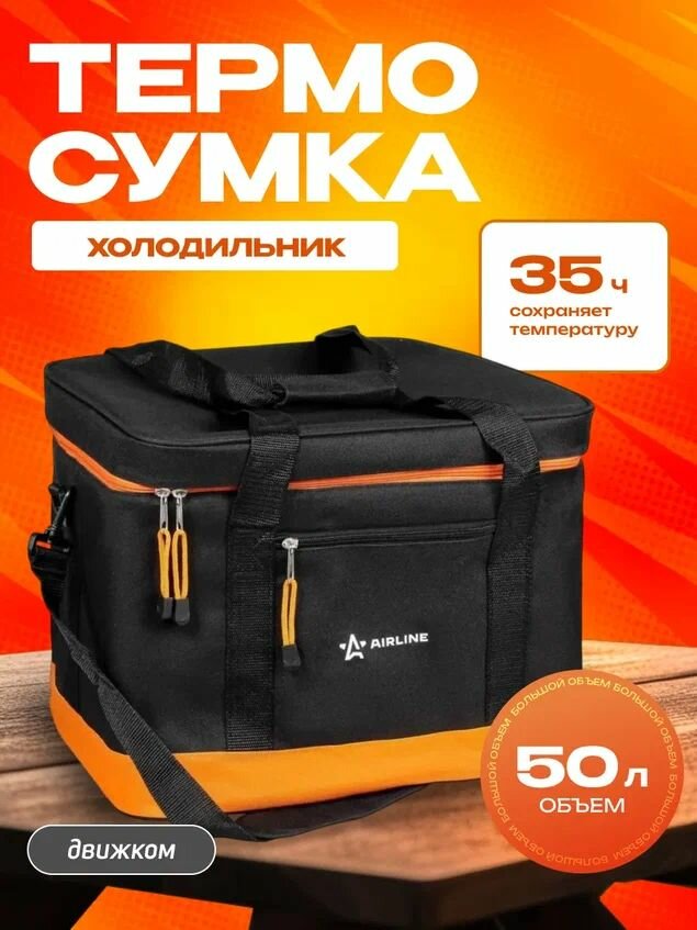 Сумка-холодильник (термосумка) 50 л / AIRLINE/ AOCB06