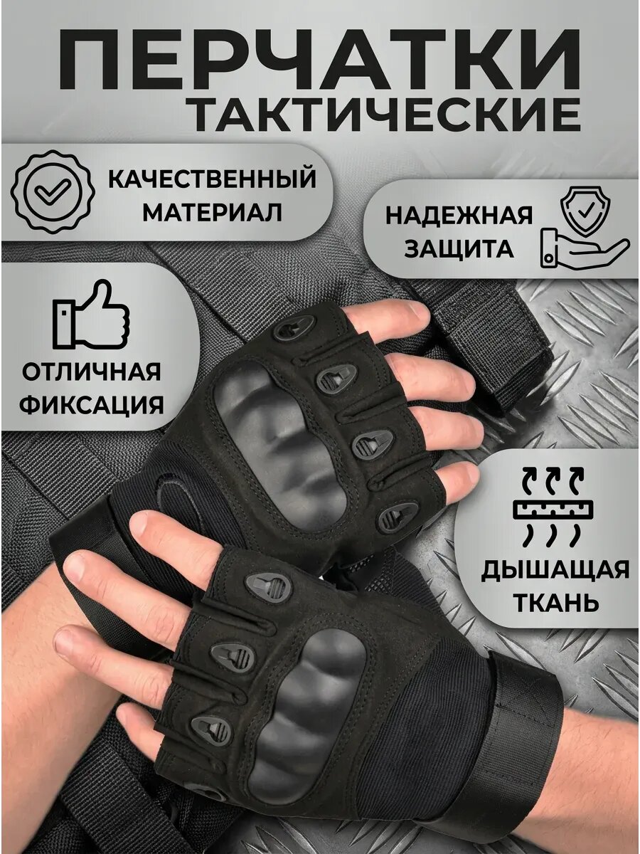 Перчатки мужские тактические без пальцев военные армейские