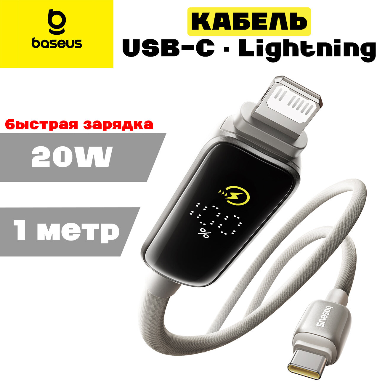 Кабель Baseus Vipow 20W USB-C to Lightning 8pin, "быстрая зарядка" (P10381801851-00) 1 метр, серый
