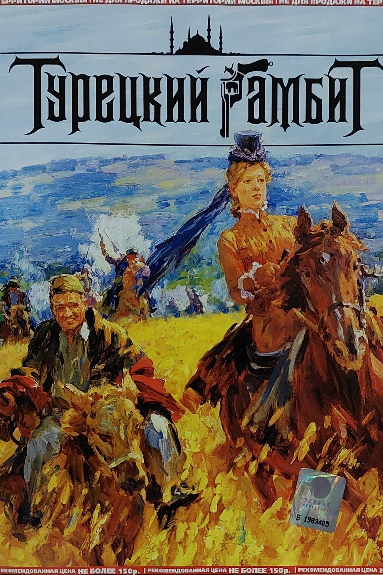 Фильм Турецкий гамбит