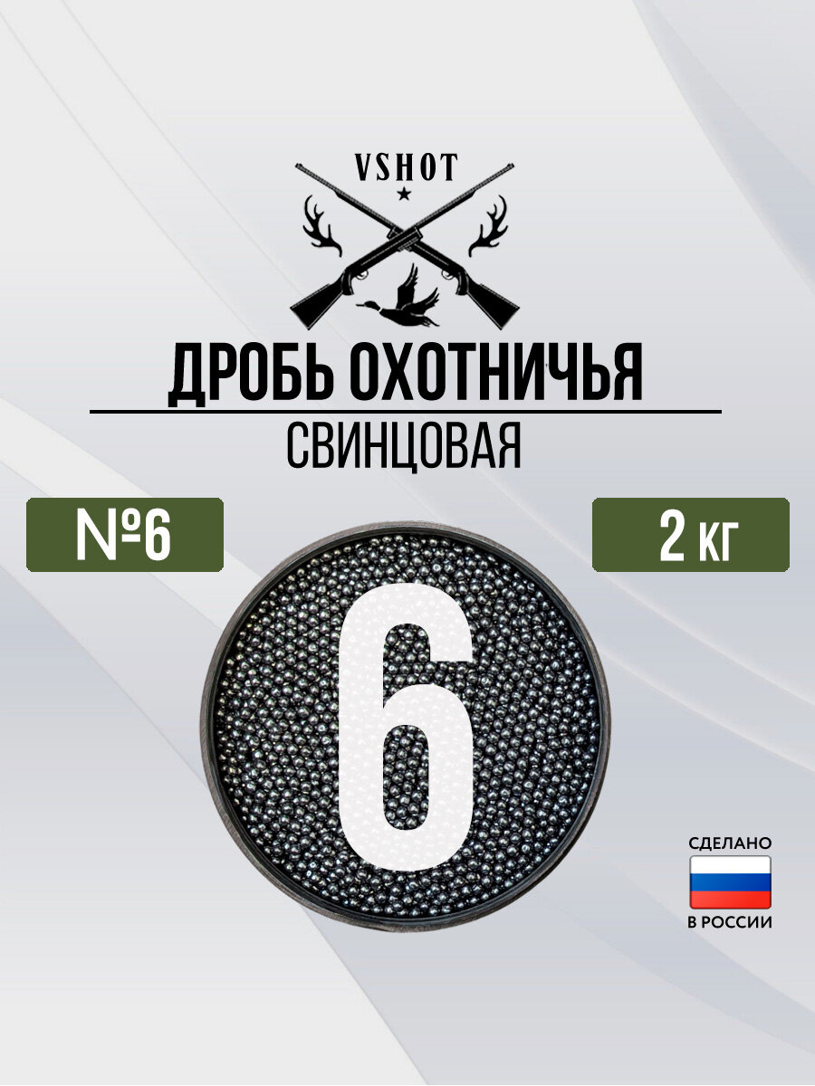Дробь охотничья свинцовая №6 (2кг)