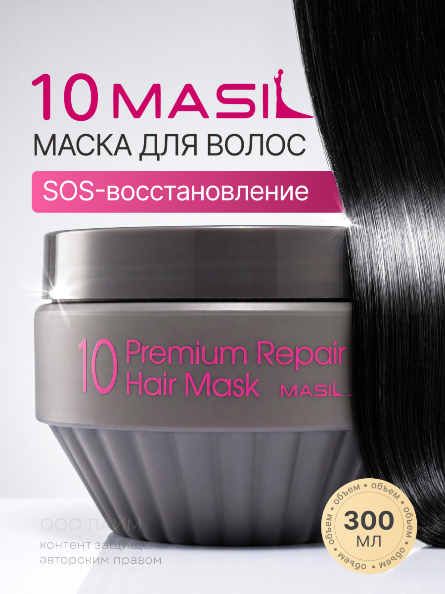 Корейская маска для волос профессиональная, восстанавливающая Masil 10 Premium Repair Hair Mask, 300 мл