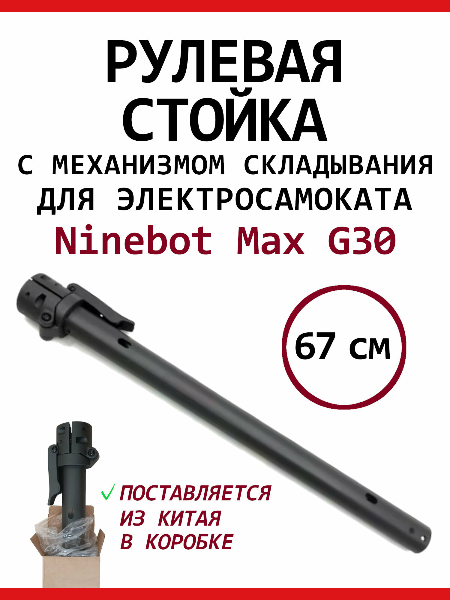 Стойка руля с механизмом складывания для самоката Ninebot Max G30 67 см.