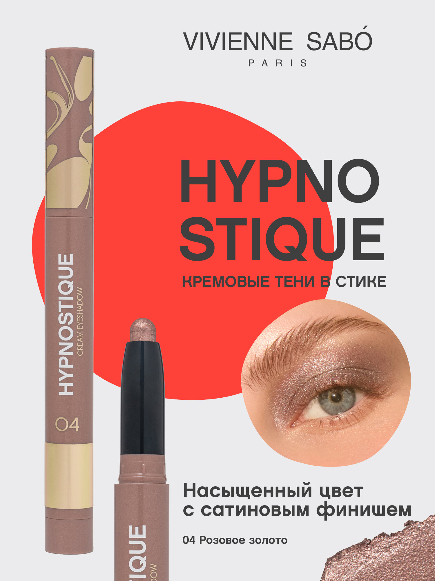 Кремовые тени для век в стике Vivienne Sabo Hypnostique тон 04
