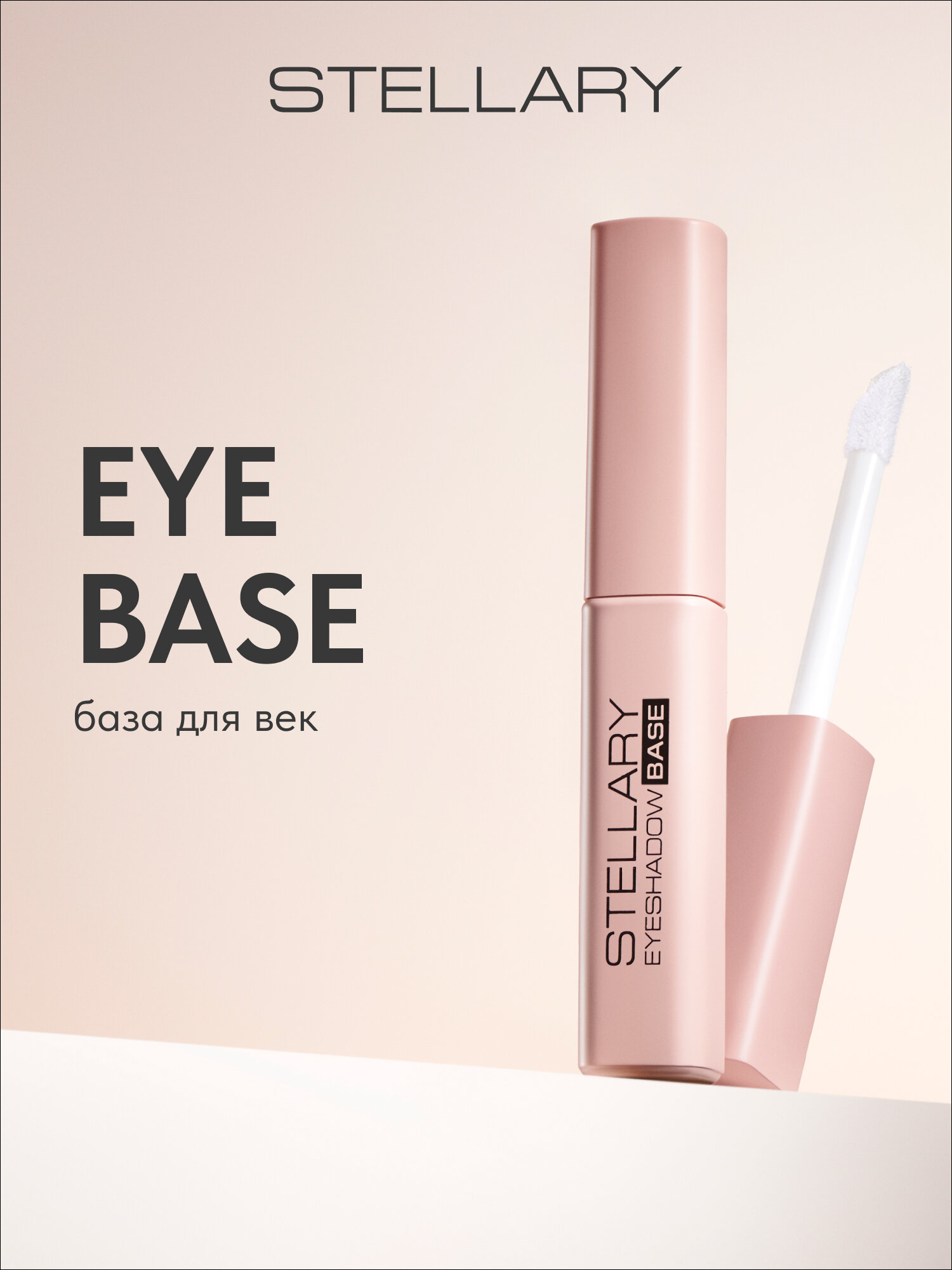 Eyeshadow base База под тени для век Stellary, база под макияж с кремовой текстурой, праймер для стойкого и насыщенного макияжа глаз, тон 01, 4.5 мл