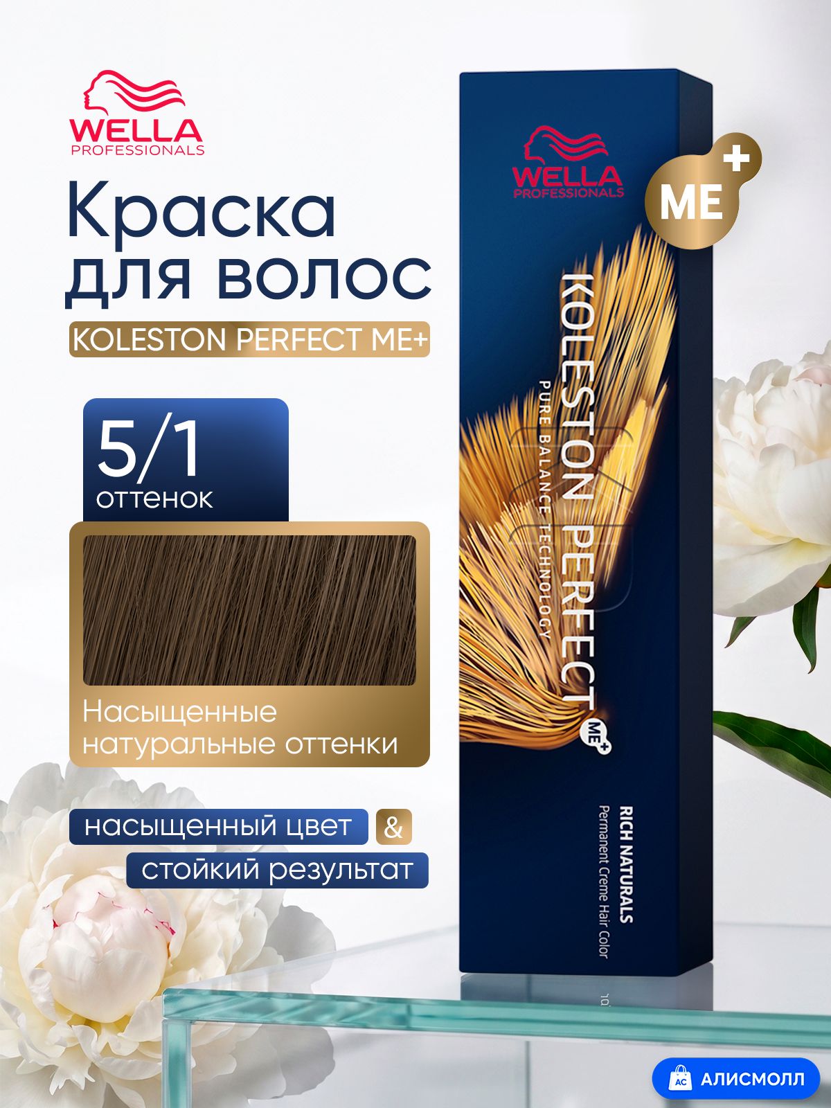 Wella Professionals Крем-краска для волос Koleston Perfect 5/1 Шоколадное джелато, 60 мл