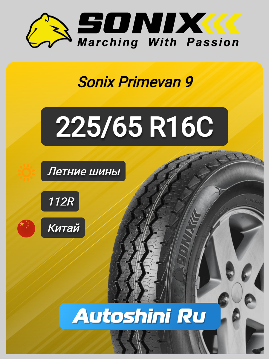 Шины летние Sonix Primevan 9 225/65 R16C 112R