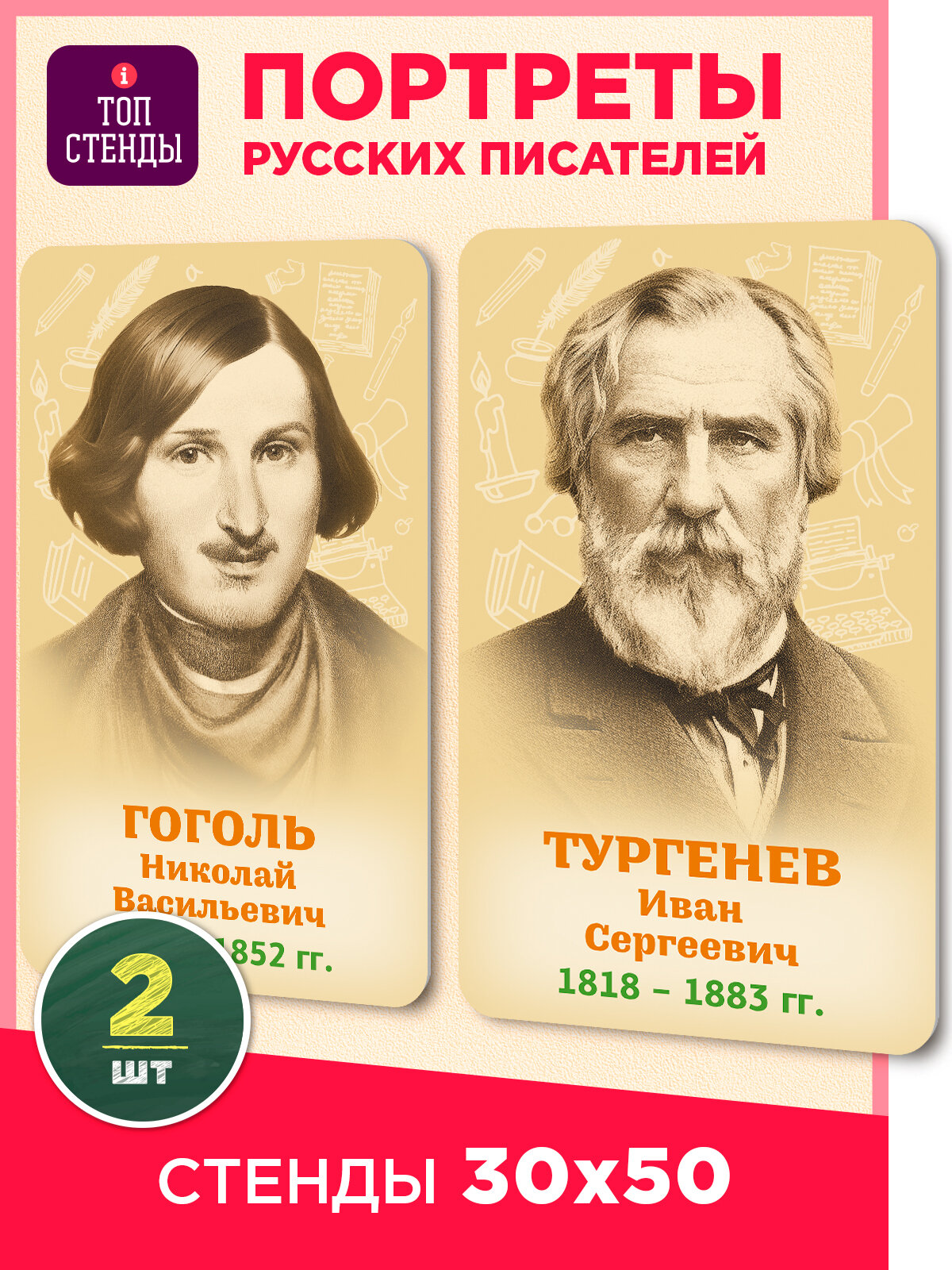 Портреты - стенды "Русские писатели" в школу 2 шт