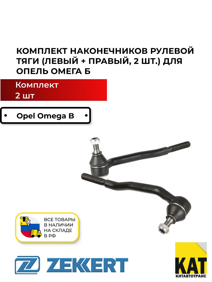 Наконечники рулевой тяги левый и правый Опель Омега Б 94- (Opel Omega B) комплект 2 шт. Zekkert