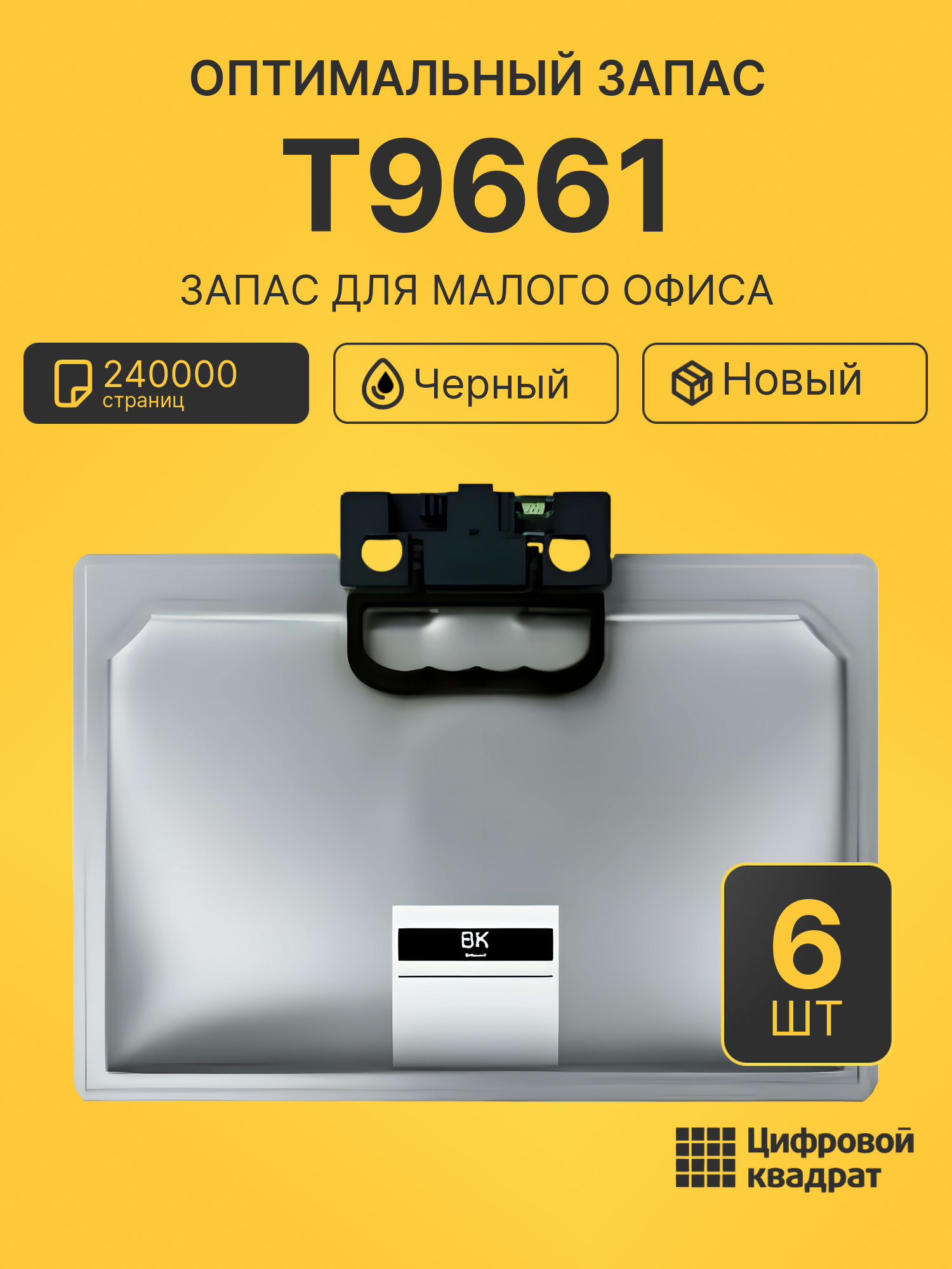 Комплект картриджей T9661 (6 шт.) на 240000 страниц для принтеров Epson WF Pro M5298, WF Pro M5299, WF Pro M5799