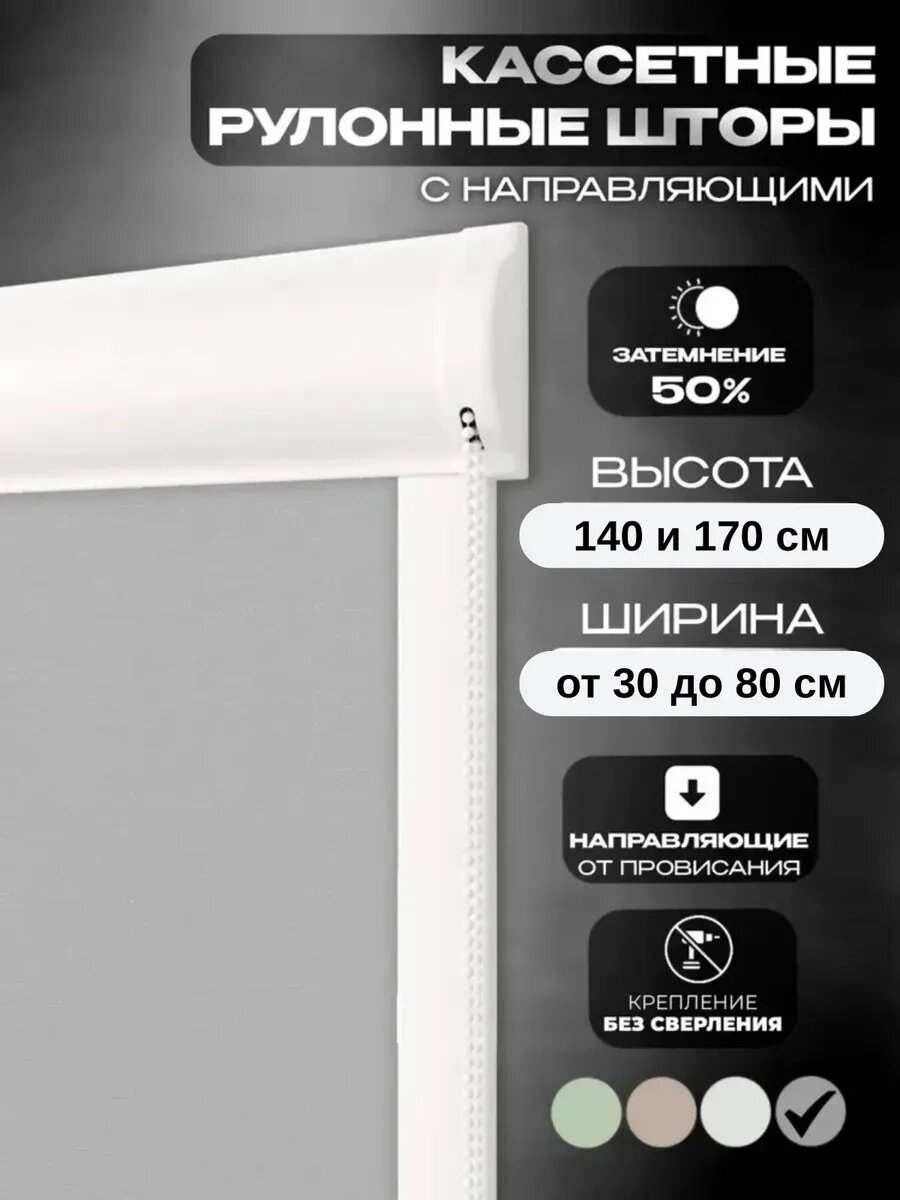 Кассетные рулонные шторы с правым управлением 48х170 см