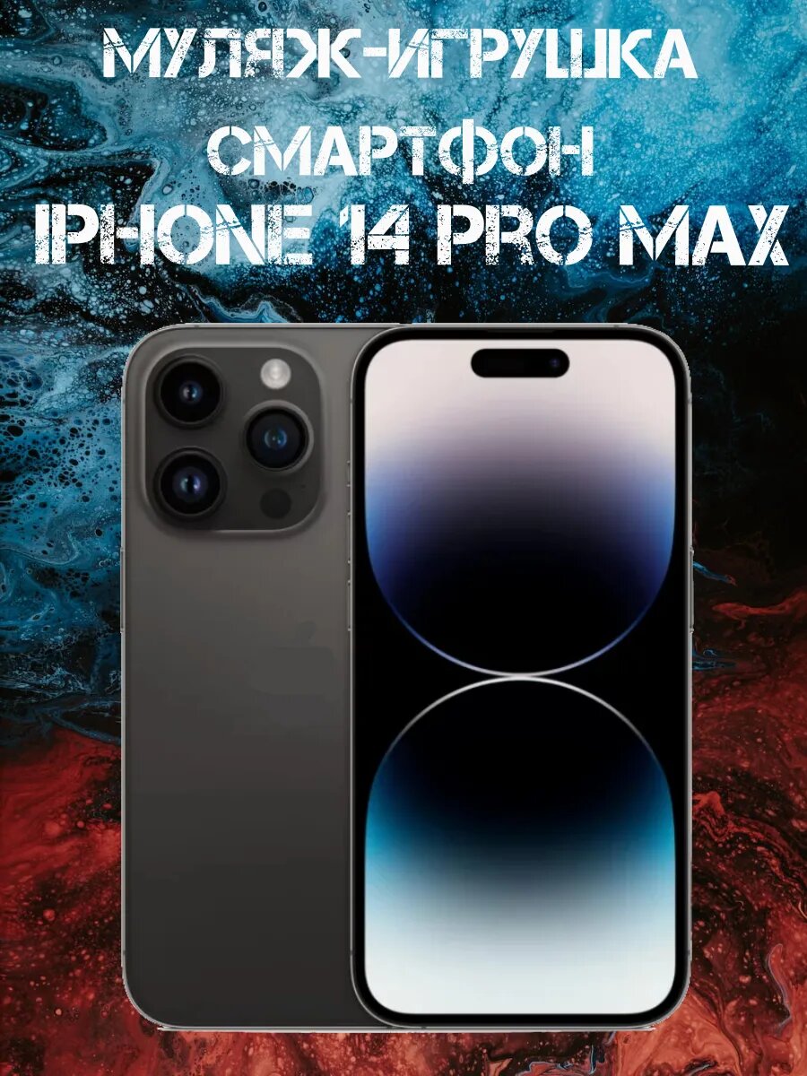 Муляж-игрушка iPhone 14 Pro Max Черный телефон для детей