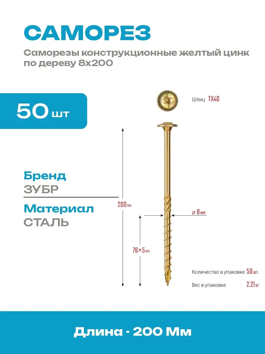 Конструкционные саморезы 8x200 мм желтый цинк 50 штук