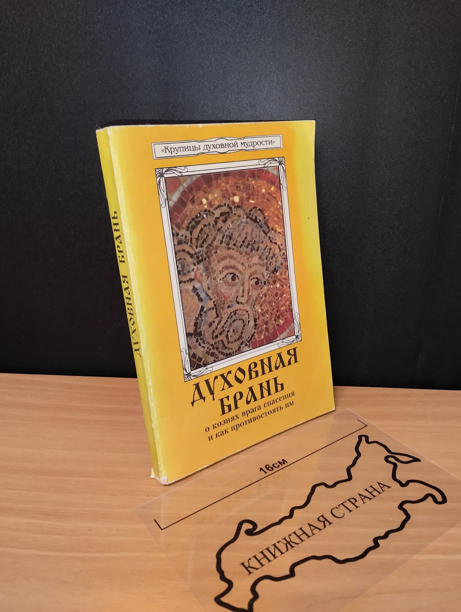Духовная брань о кознях врага спасения и как противостоять им. 1993