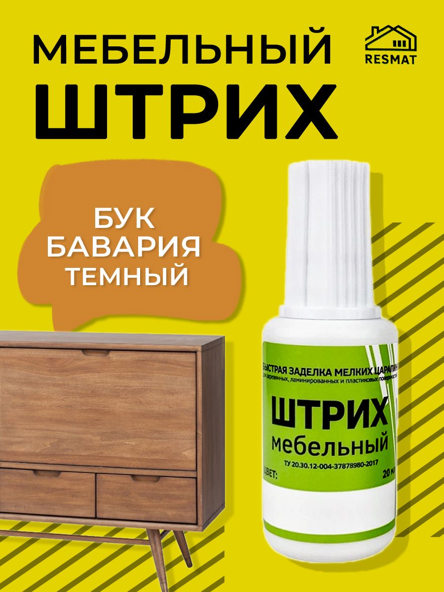 Штрих мебельный, 20 мл Бук Бавария Темный
