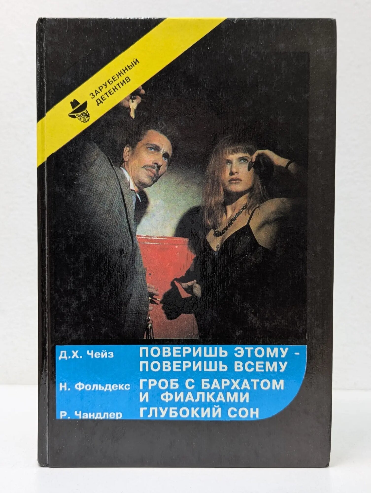 Зарубежный детектив. Выпуск № 9. Романы Чейз Джеймс Хедли, Фольдекс Н, Чандлер Реймонд 1992