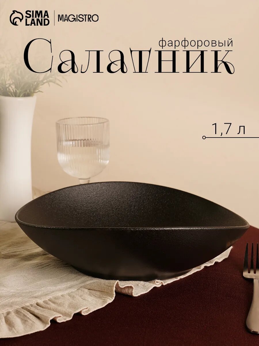 Салатник Magistro "Black style", объем 1.7 л, фарфор, цвет чёрный