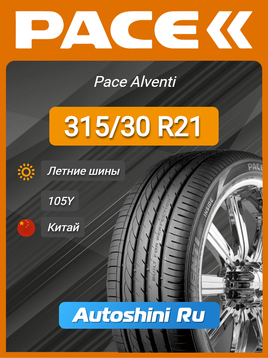 Шины летние Pace Alventi 315/30 R21 105Y