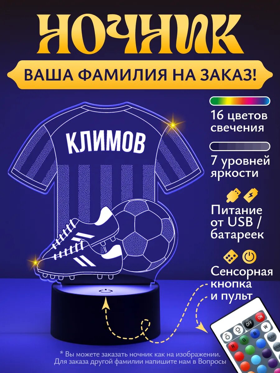 Ночник «Климов - Футбольная форма»