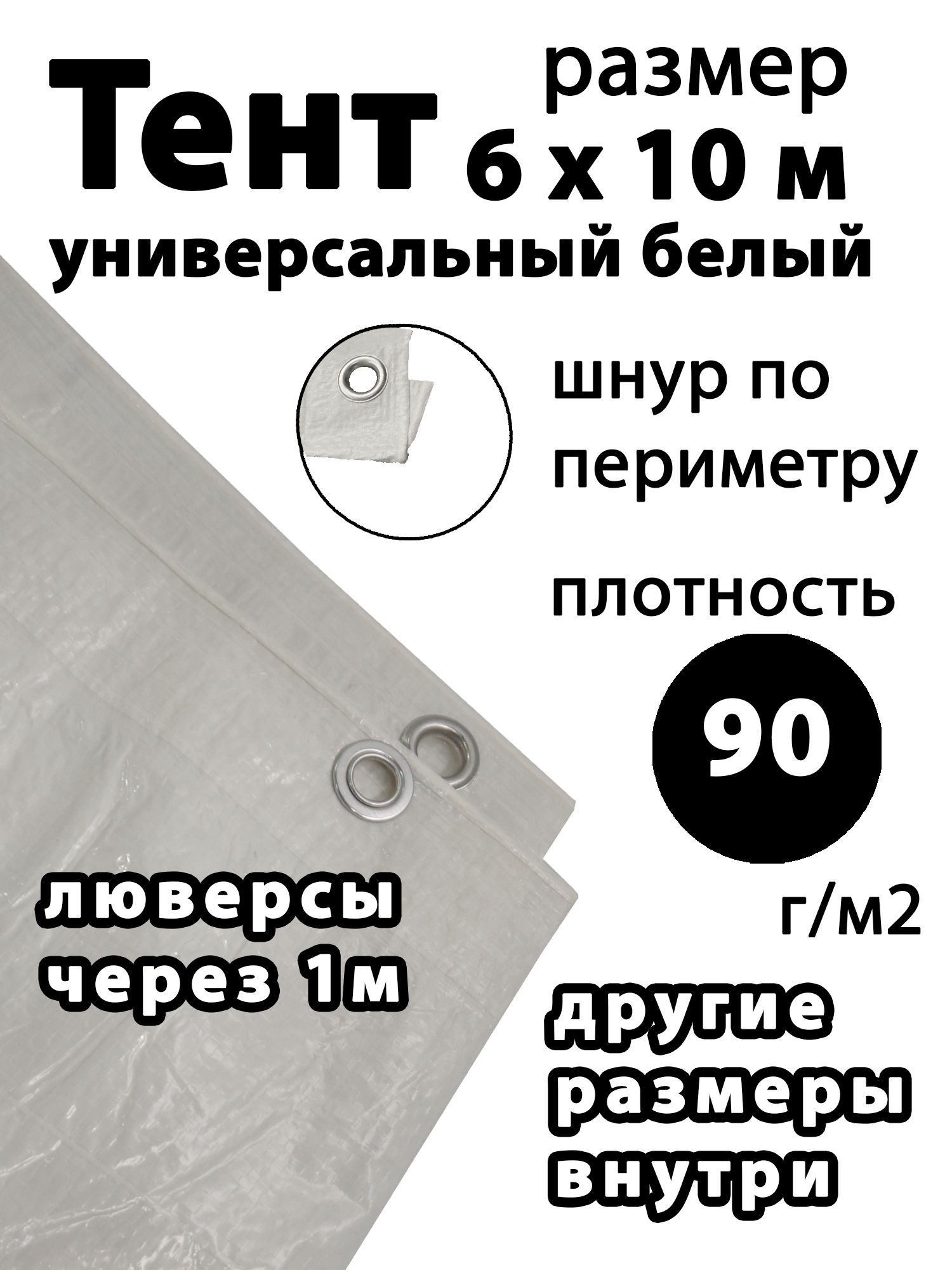 Тент универсальный 6х10м 90г/м2 тарпаулин защитный для навеса, стройки, путешествий, авто, садовый, белый