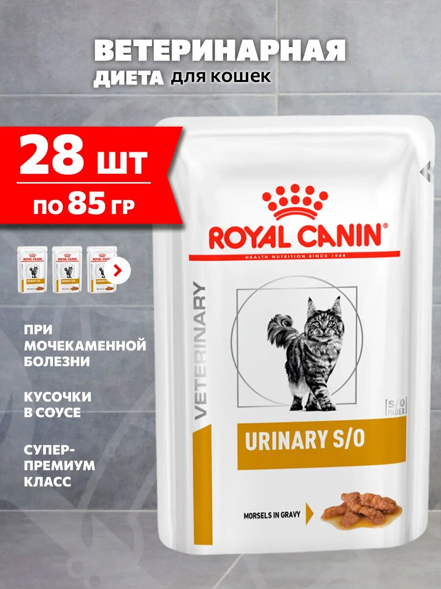 Корм влажный Royal Canin Urinary S/O для взрослых кошек при мочекаменной болезни, 85 г х 28 шт