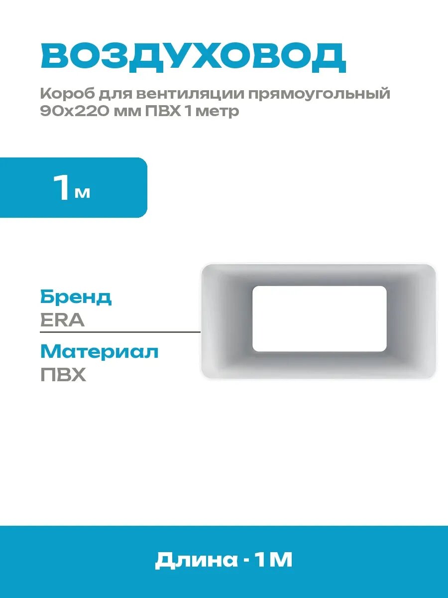 Канал ПВХ плоский 90 на 220 мм воздуховод 1 метр для вытяжки