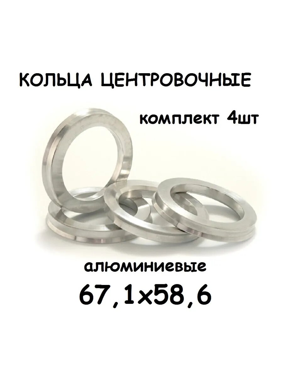 Кольца центровочные 67,1-58,6 алюминиевые