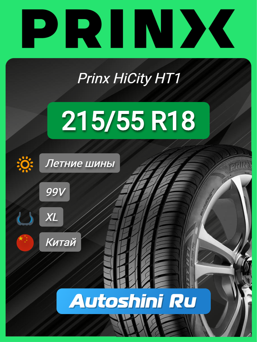 Шины летние Prinx HiCity HT1 215/55 R18 99V XL
