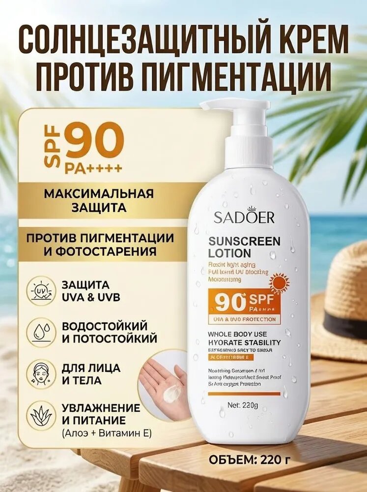 Cолнцезащитный крем против пигментации для лица и тела SPF 90 , 220 мл