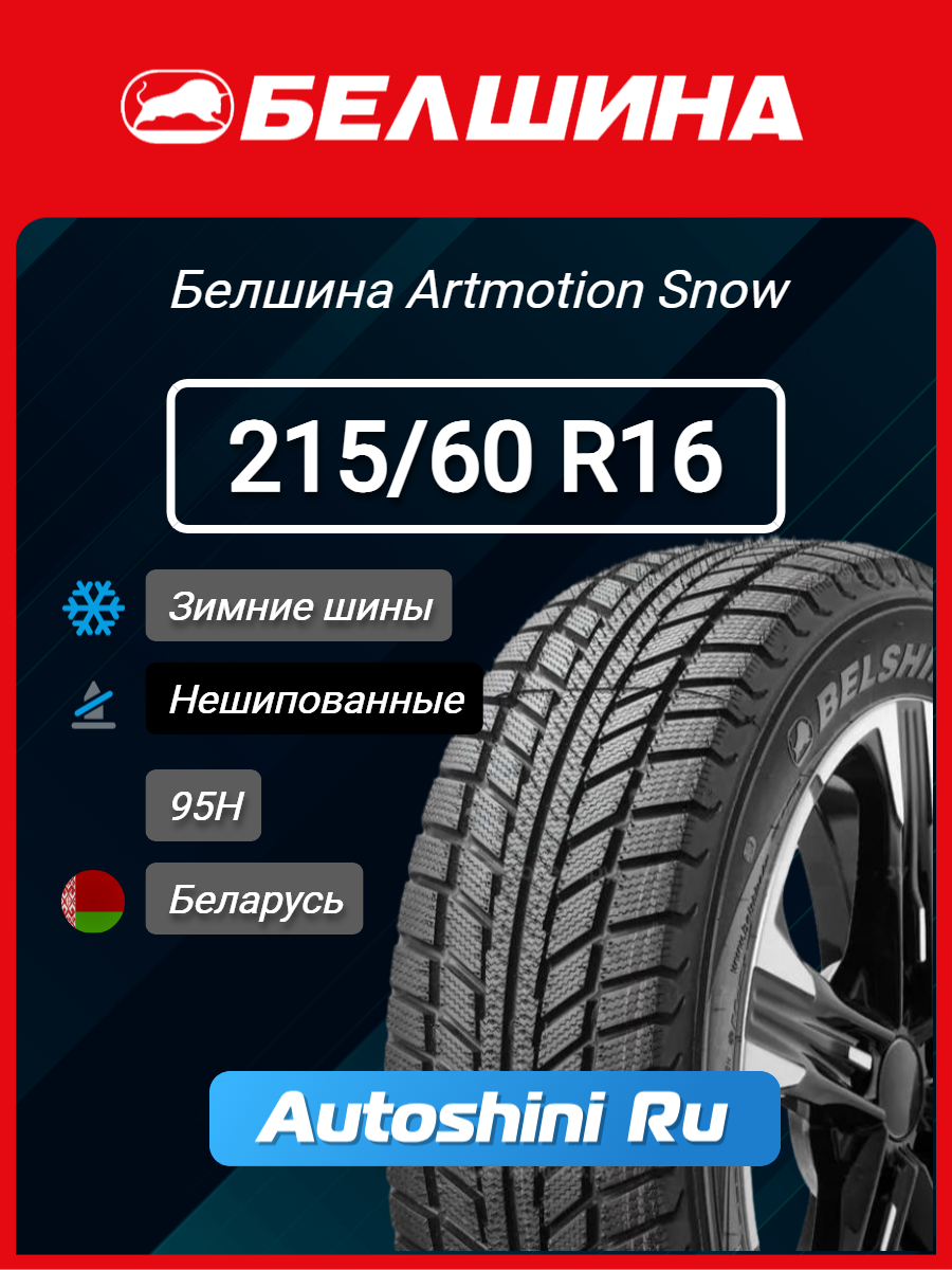 Шины зимние Белшина Artmotion Snow 215/60 R16 95H (нешип)