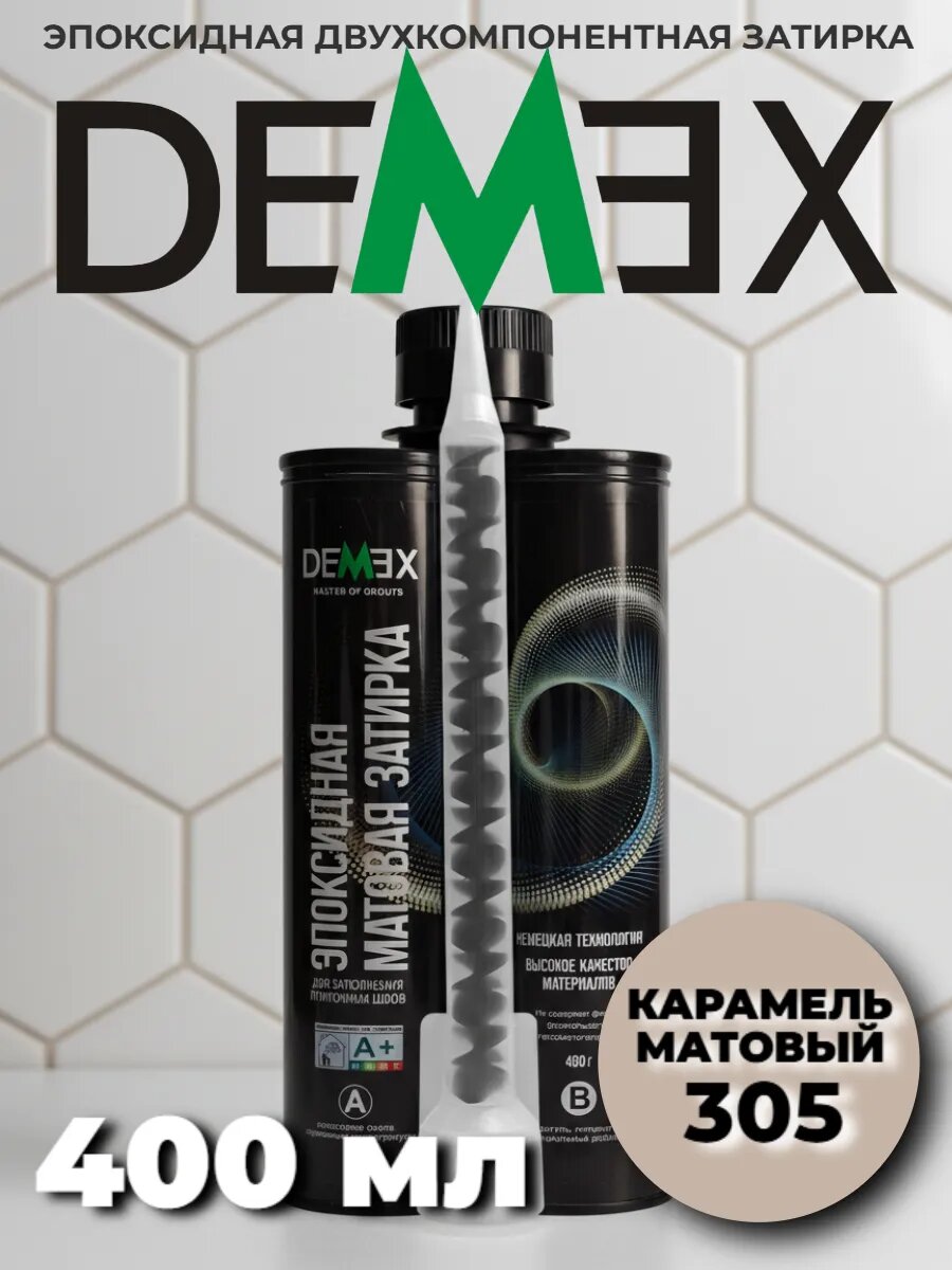 Затирка эпоксидная двухкомпонентная для швов DEMEX, цвет карамель, мат 400мл DME-305
