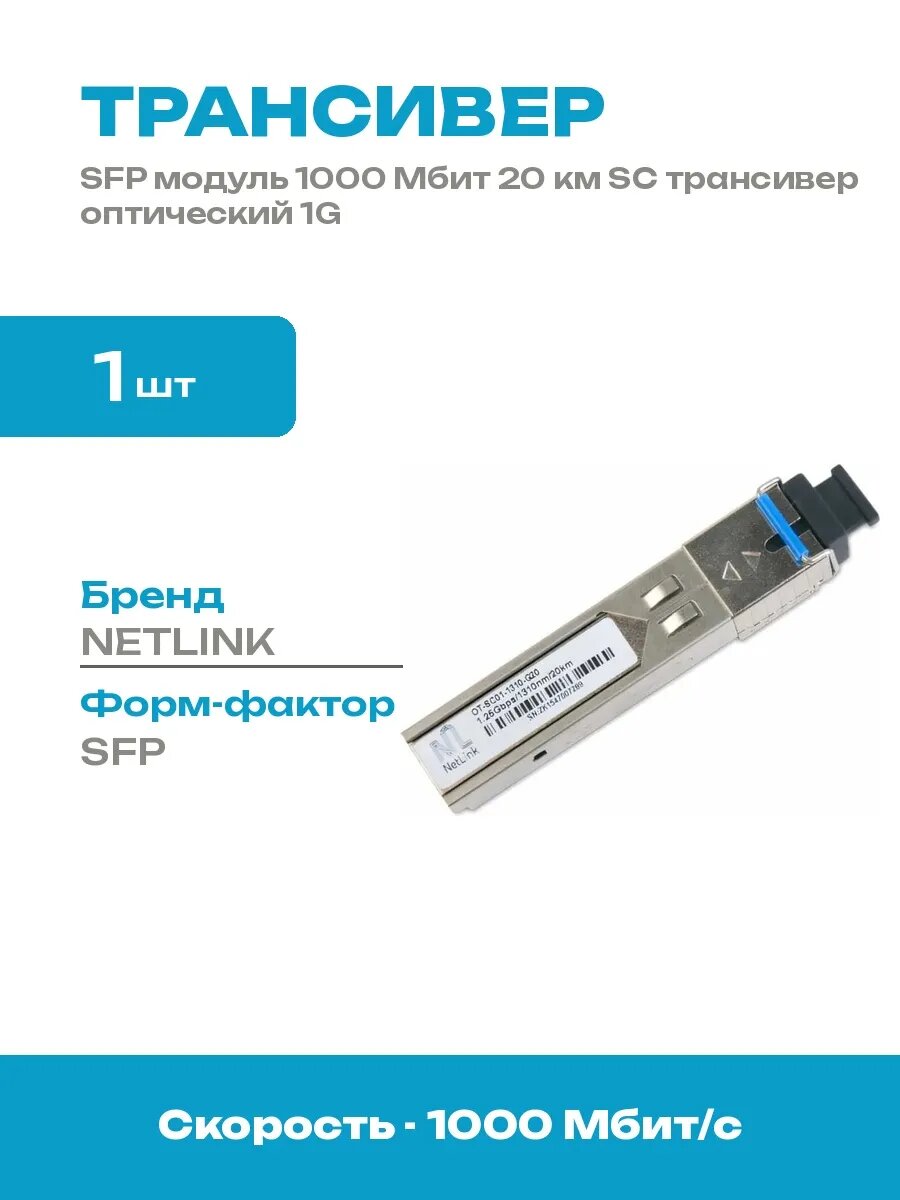 SFP модуль одноволоконный SC 1G 20 км одномодовый трансивер