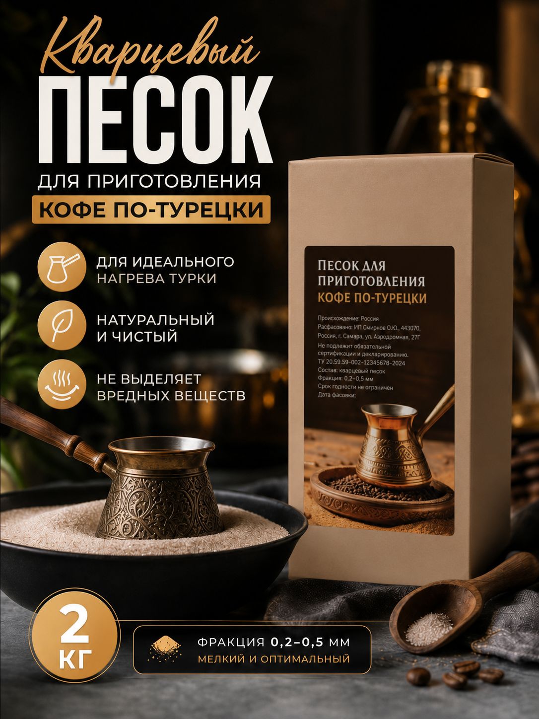 FMGroup Песок для приготовления кофе 2000 мл 1 шт песок