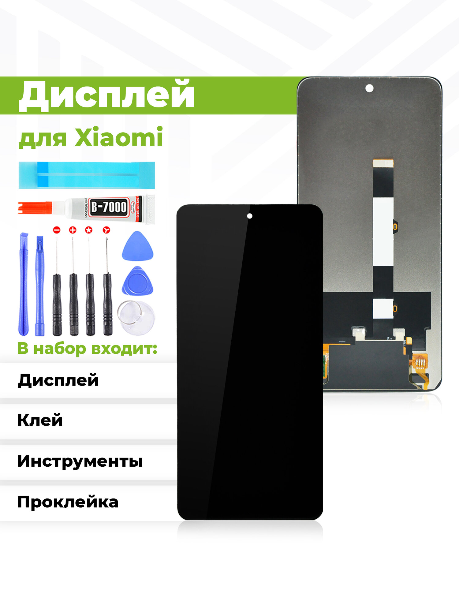 Дисплей Premium для Xiaomi Poco X3 NFC / X3 Pro / Mi 10T Lite в сборе с тачскрином, Черный + набор инструментов + клейкая лента + клей B-7000