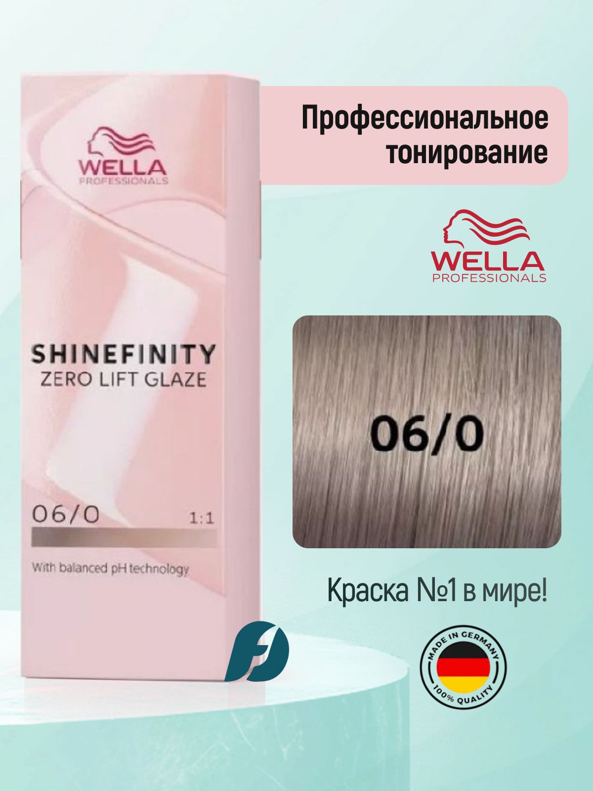 Wella Professionals Shinefinity 06/0 Гель-крем краска - Натуральный бренди, 60 мл
