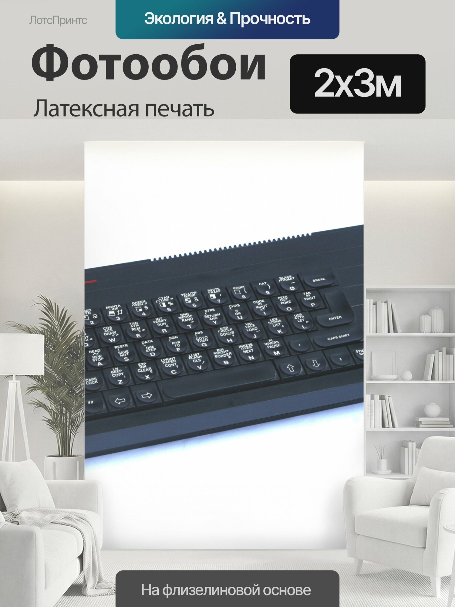 Фотообои моющиеся ударопрочные "Sinclair ZX Spectrum 128k Sinclair ZX Spectrum 128k компьютер на белом фоне старые устаревшие ретро винтаж." 200x300 см. латексная печать