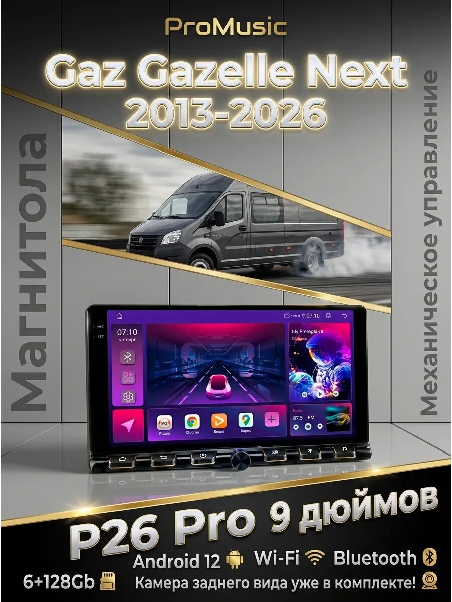 Магнитола с Механическим управлением для Gaz Gazelle Next