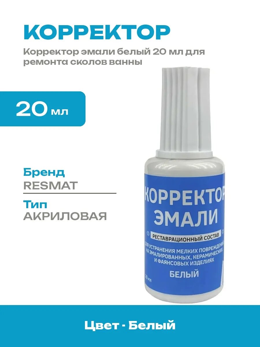 Эмаль акриловая для сколов ванны белая для реставрации