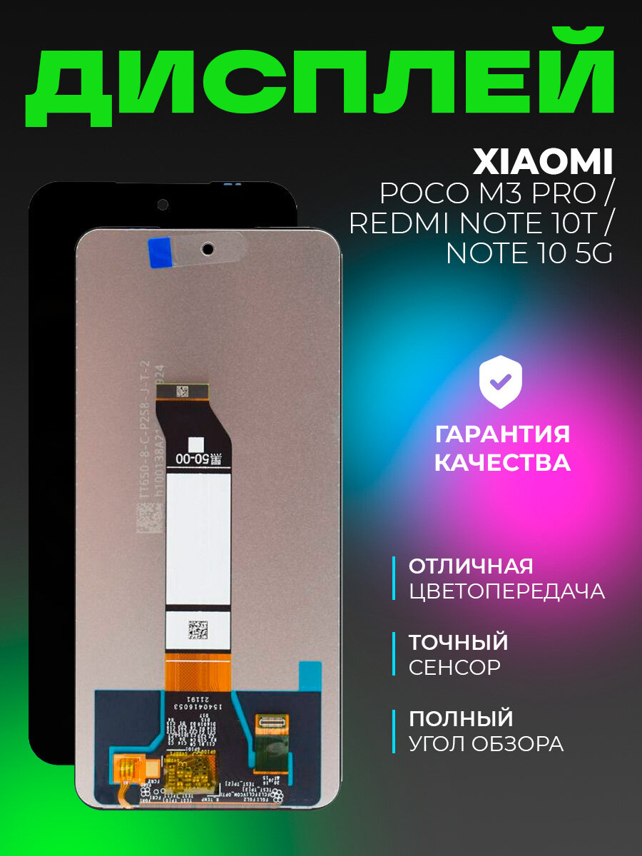 Дисплей для Xiaomi Poco M3 Pro / Redmi Note 10T / Note 10 5G в сборе с тачскрином, черный