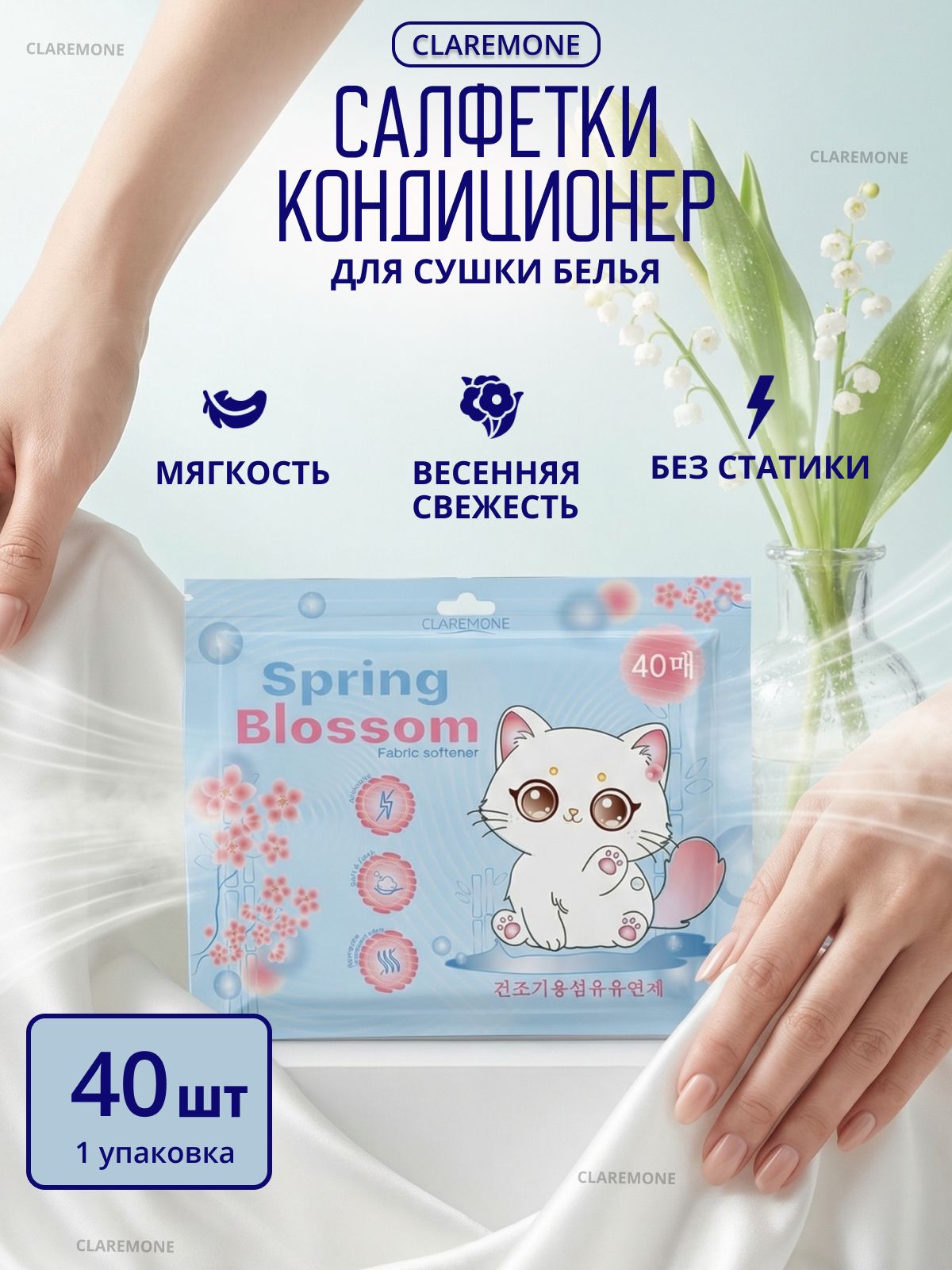 Салфетки Claremone парфюм кондиционер для белья в сушильной машине, 40 шт.