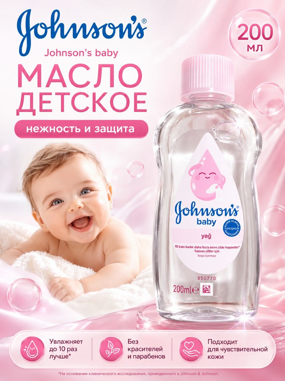 Johnson's Baby Масло для тела и массажа. 200 мл, с рождения.