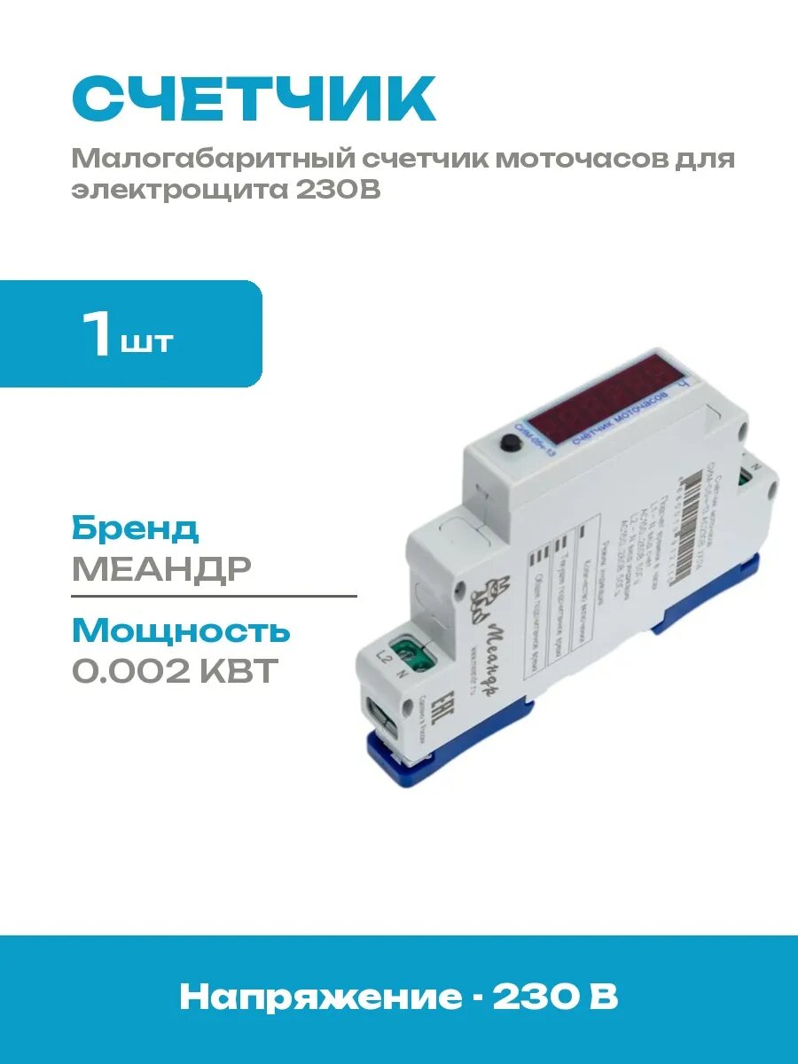 Счетчик моточасов малогабаритный для электрощита 230В Россия