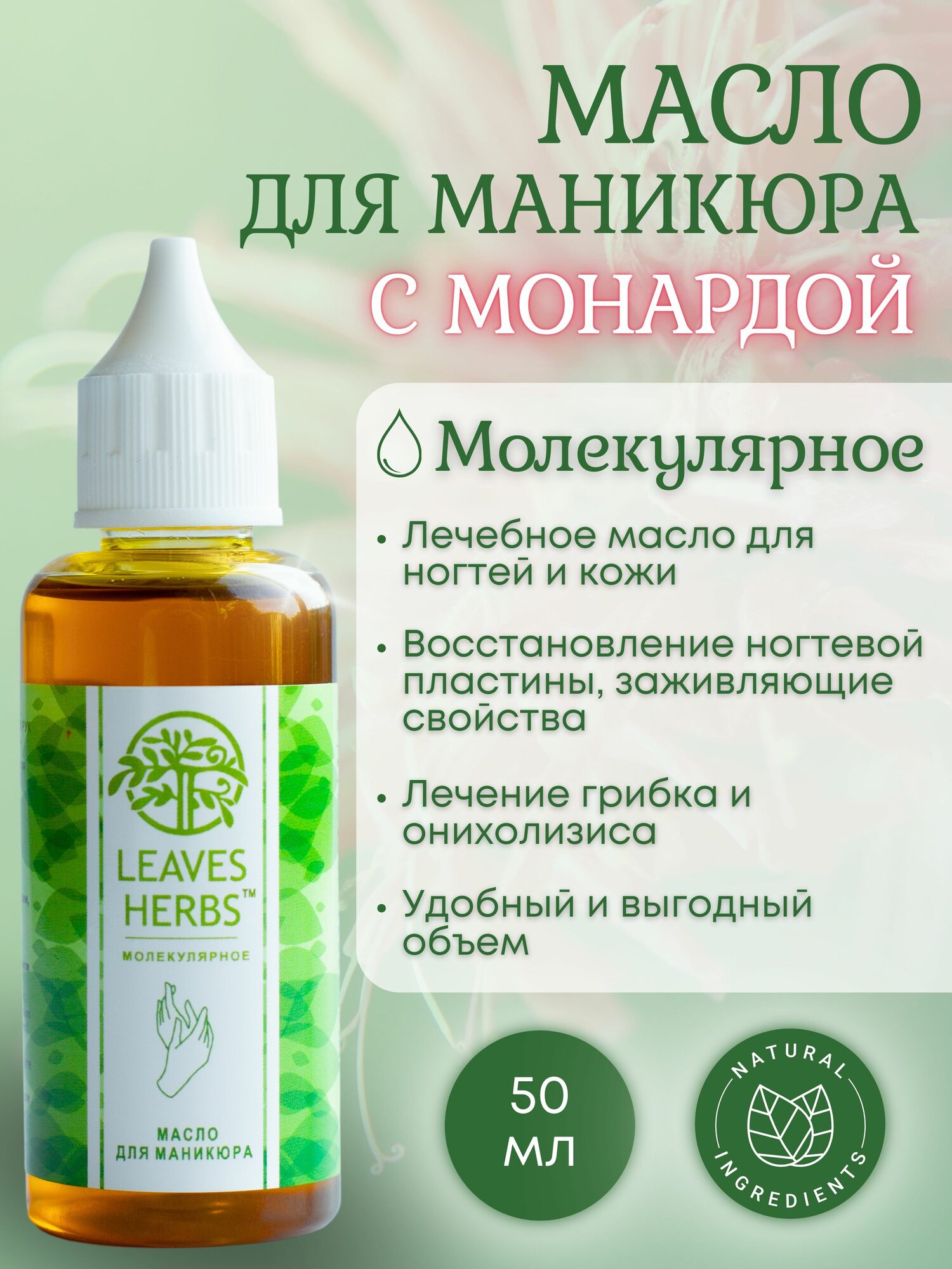 Молекулярное масло с монардой для ногтей и кутикулы