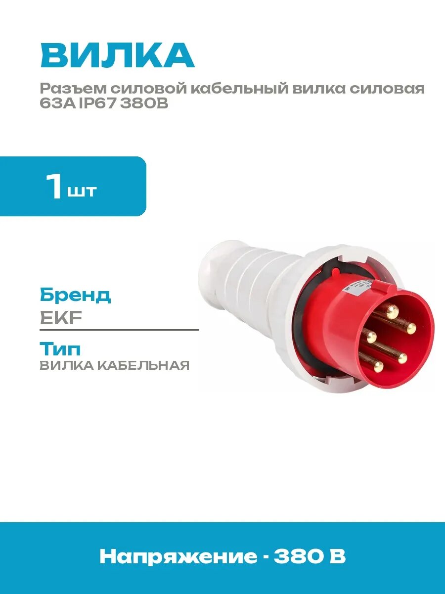Вилка переносная 63А 380В разъем силовой 5 контактов IP67