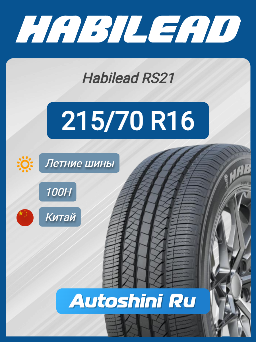 Шины летние Habilead RS21 215/70 R16 100H