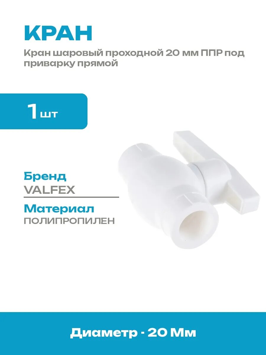 Запорный кран полипропиленовый 20 мм проходной под пайку