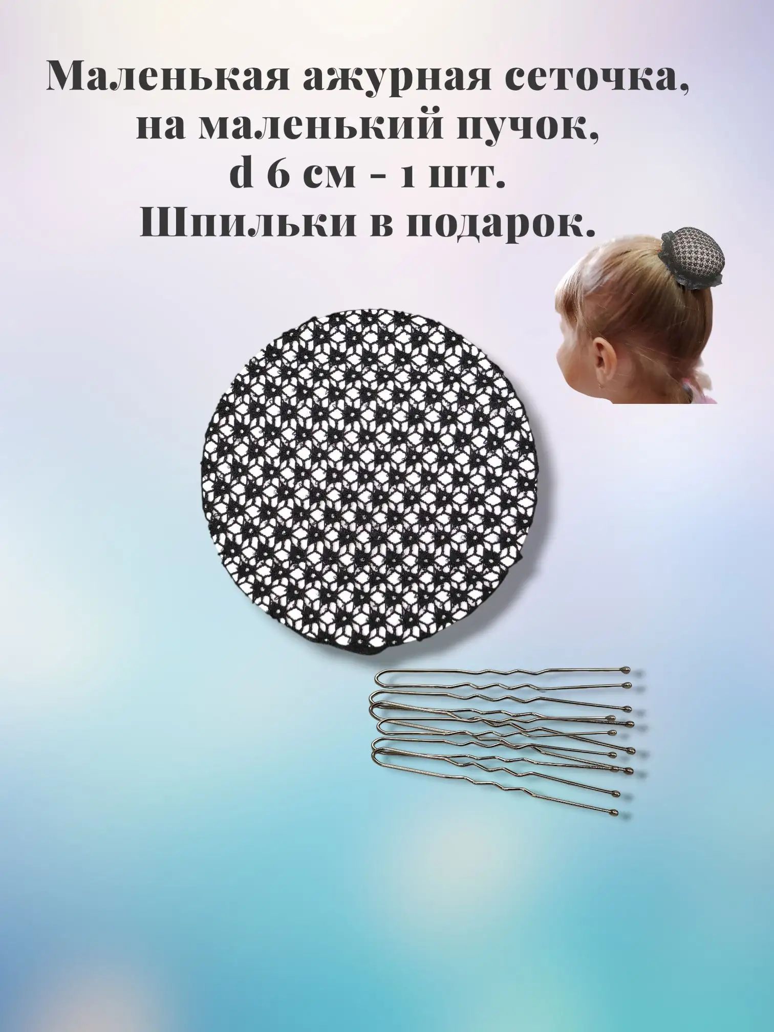Сеточка для волос 1 шт.-