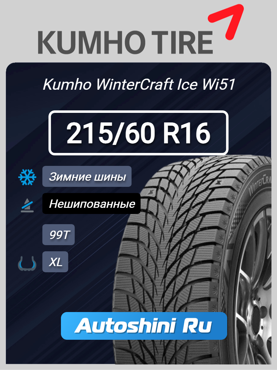 Шины зимние Kumho WinterCraft Ice Wi51 215/60 R16 99T (нешип) XL