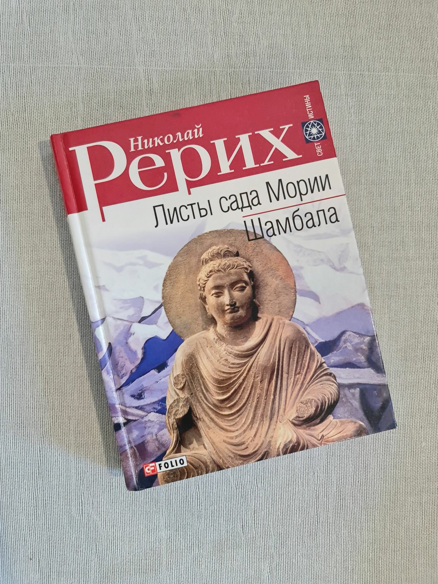 Николай Рерих - Листы сада Мории. Шамбала, редкая книга, 2004, Тираж 5100