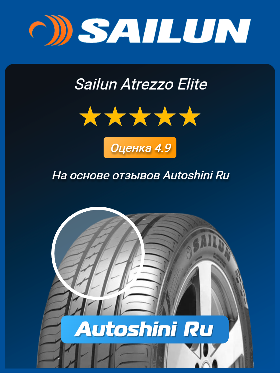 Шины летние Sailun Atrezzo Elite 215/60 R16 99V XL
